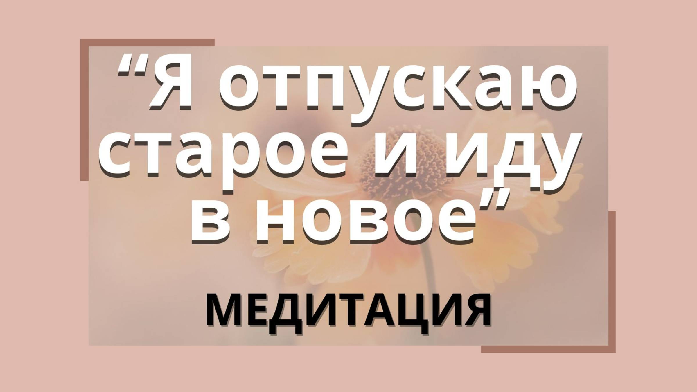Медитация "Я отпускаю старое и иду в новое"