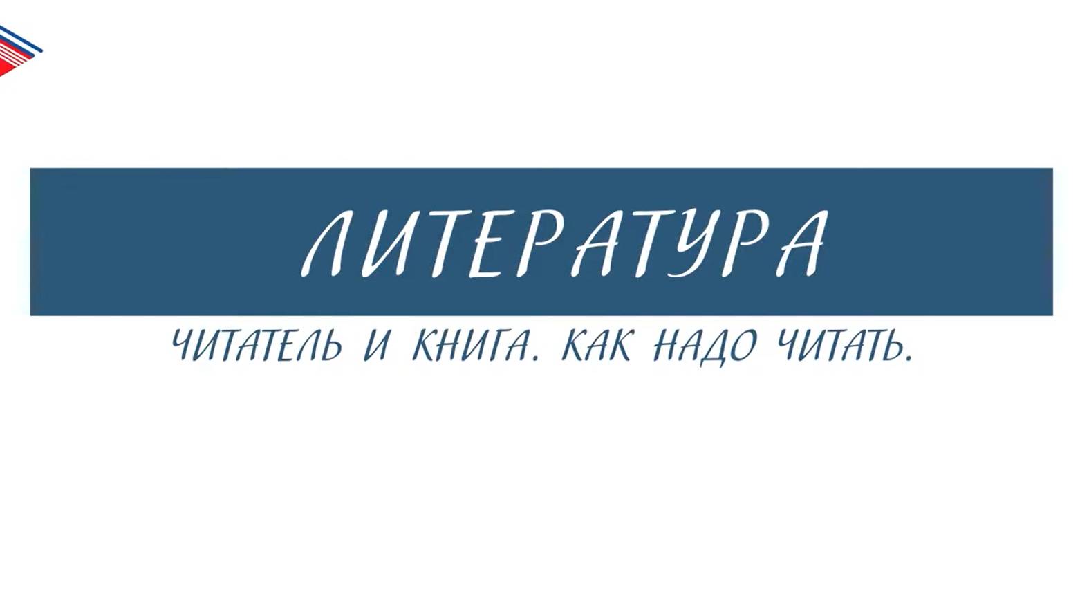 6 класс - Литература - Читатель и книга. Как надо читать