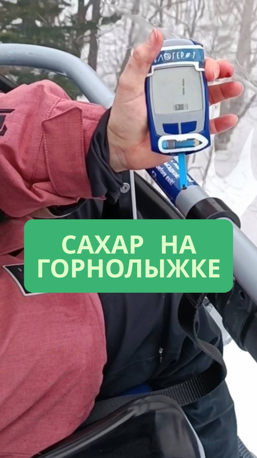 Диабет и сахар крови на горнолыжке
