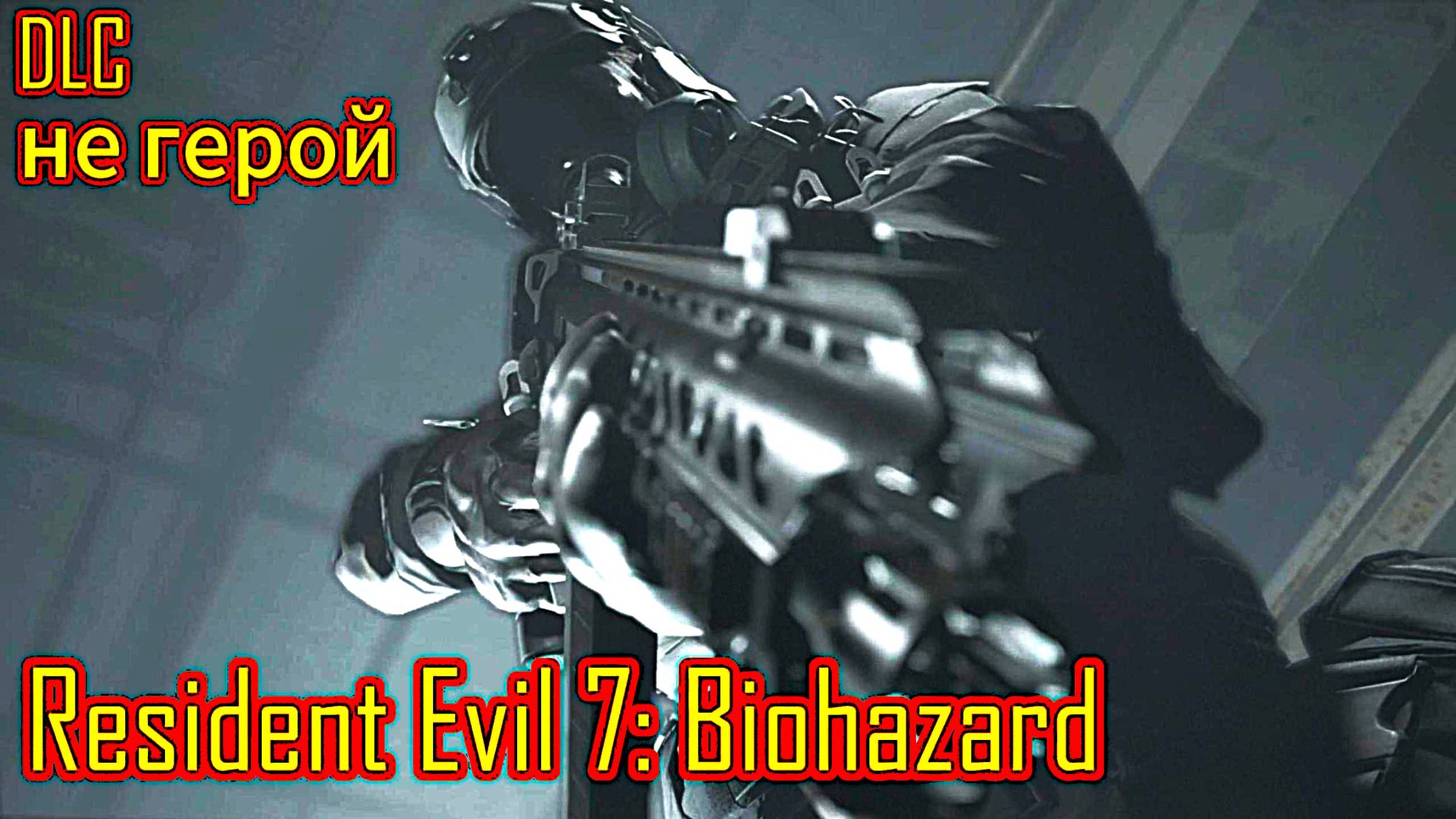Resident Evil 7: Biohazard  прохождение с русской озвучкой DLC (не герой)