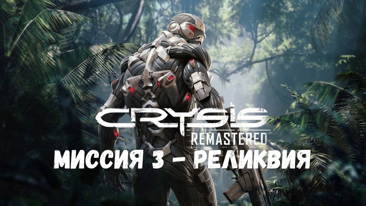 🚀 Crysis Remastered: Миссия 3 — РЕЛИКВИЯ [Прохождение на Русском]