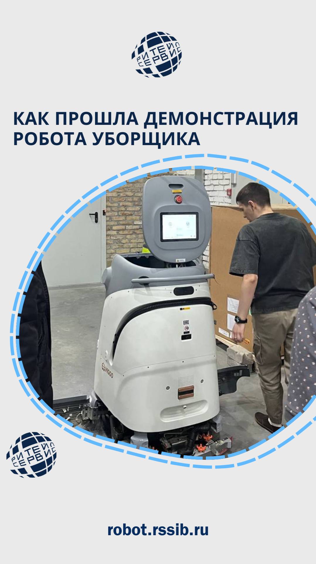 Показываем, как прошла демонстрация робота в офисе Ритейл Сервис ⚙️▶️