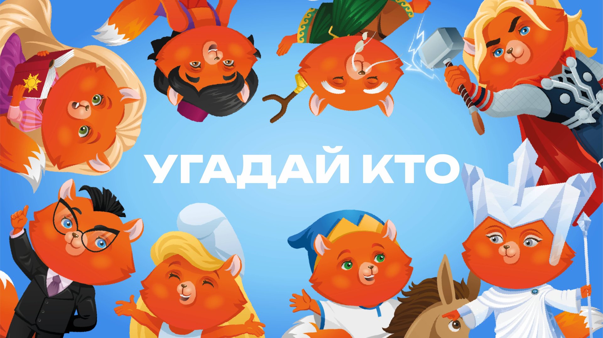 Игра "Угадай кто"