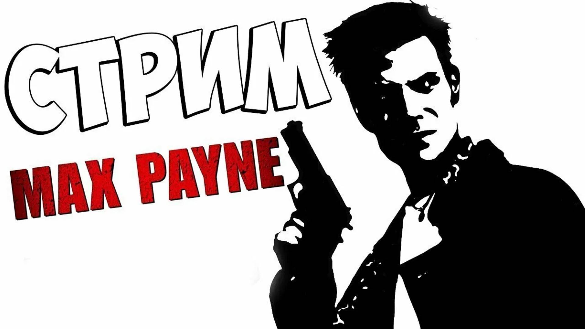 Max Payne 1! Стрим № 4!