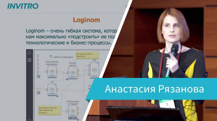 Данные должны быть чистыми. Кейс от медицинской лаборатории Инвитро. Анастасия Рязанова