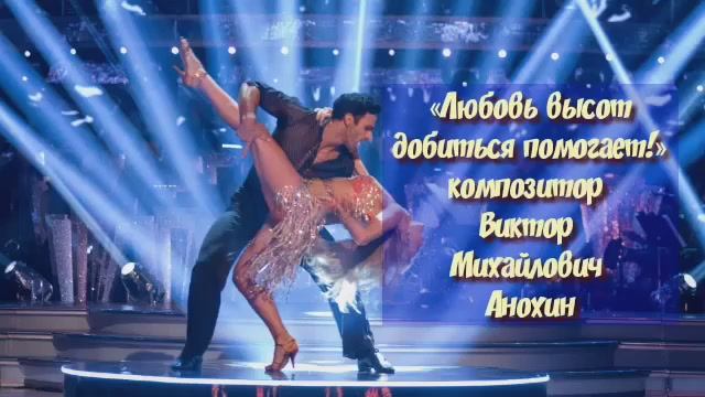 ЧАЧАЧА «Любовь высот добиться помогает» ИМПРОВИЗАЦИЯ композитор Виктор Анохин #бальныетанцы #dancing