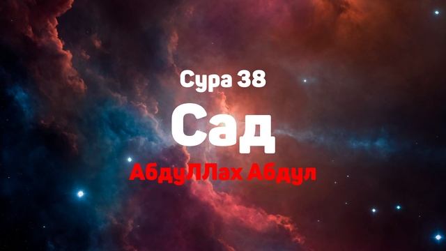 Сура 38 Сад - АбдуЛЛах Абдул