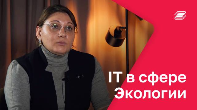IT в сфере Экологии | ГУУ