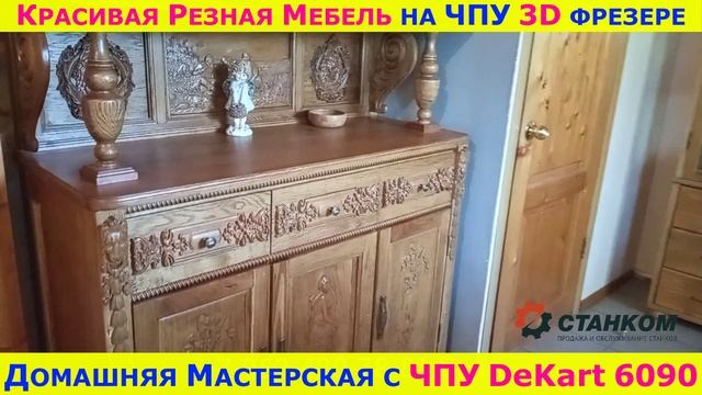 Красивая резная мебель на ЧПУ фрезерном станке из дерева.