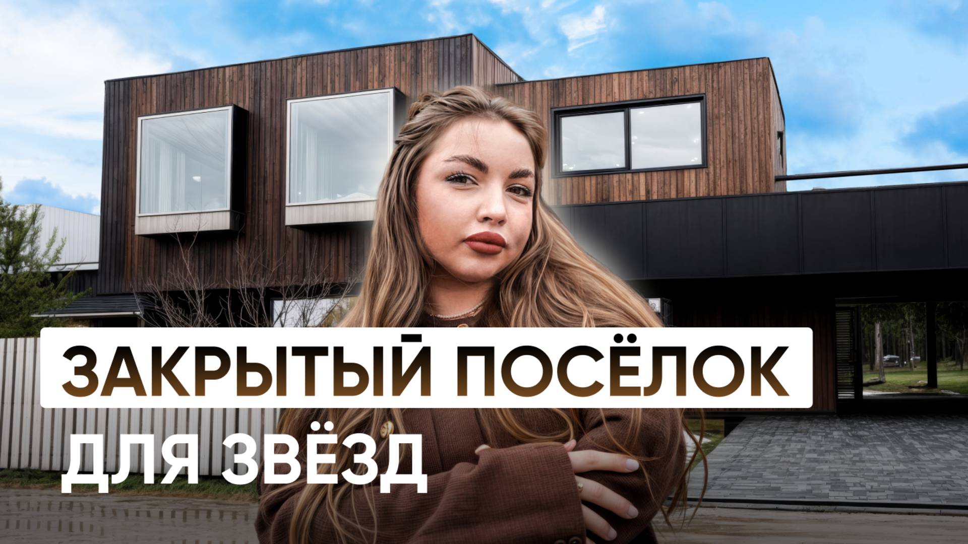 Здесь купил дом «Полицейский с Рублёвки»... Почему Александр Петров Выбрал Именно Его?