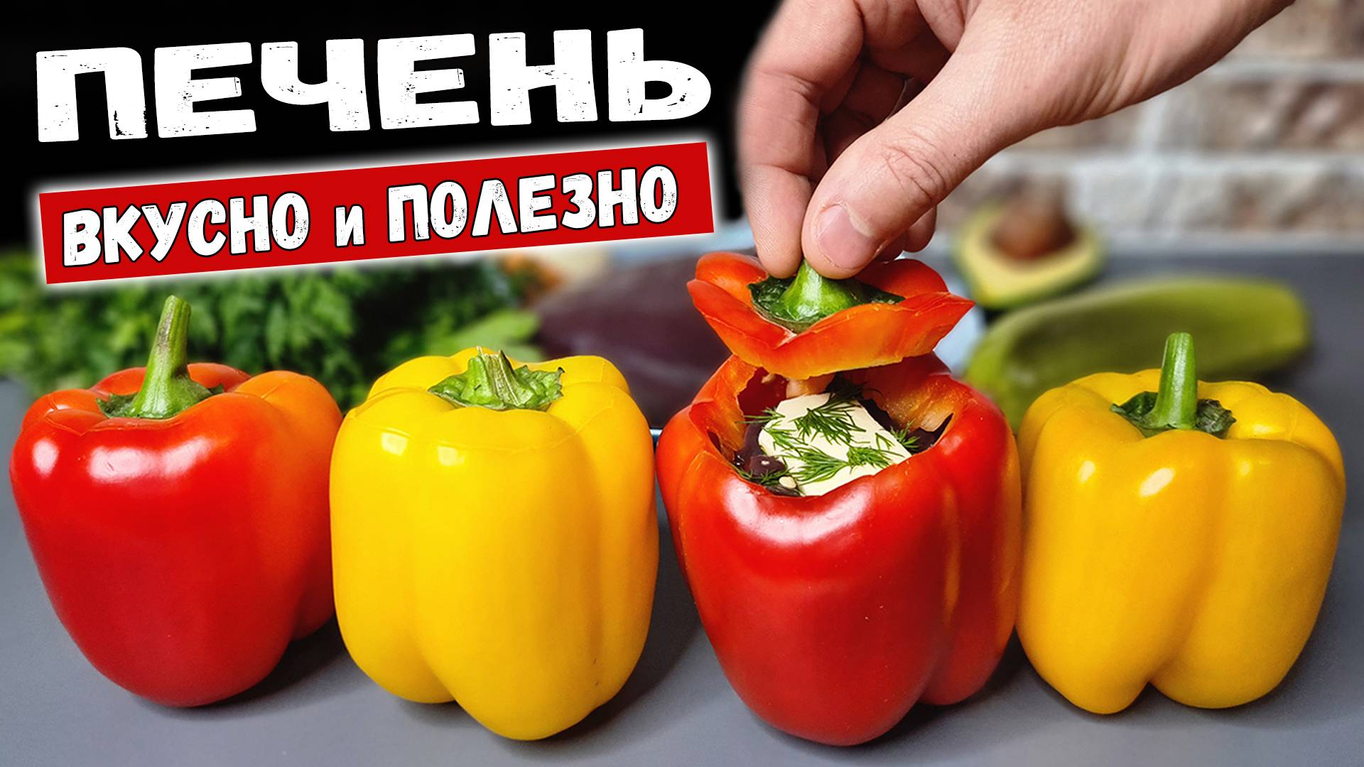 Как приготовить ПЕЧЕНЬ вкусно и полезно. Печень рецепт – НОВИНКА!