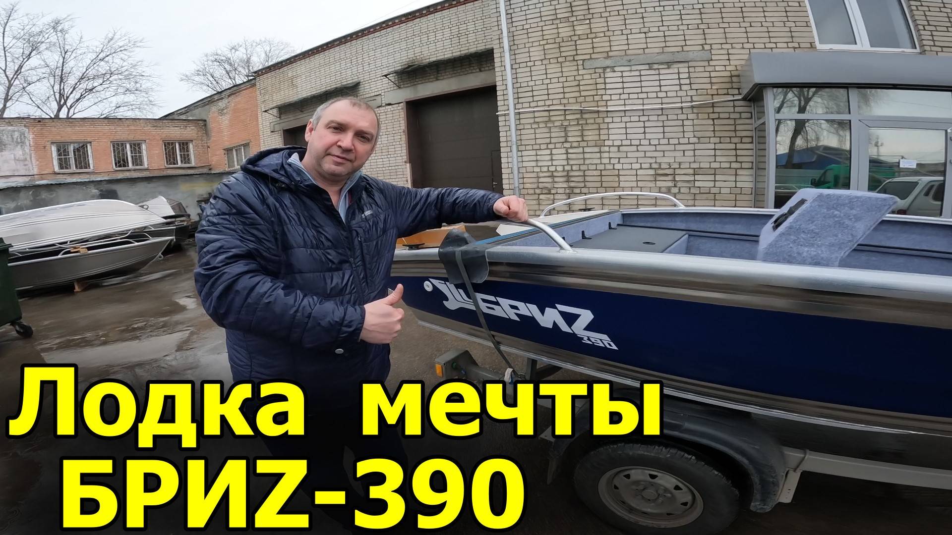 Купил новую лодку БРИZ-390. Мой первый жёсткий корпус.