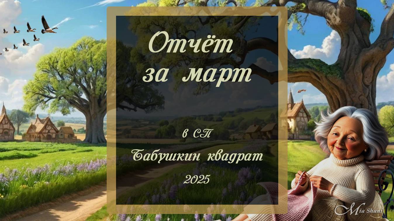 Отчёт за март в СП Бабушкин квадрат