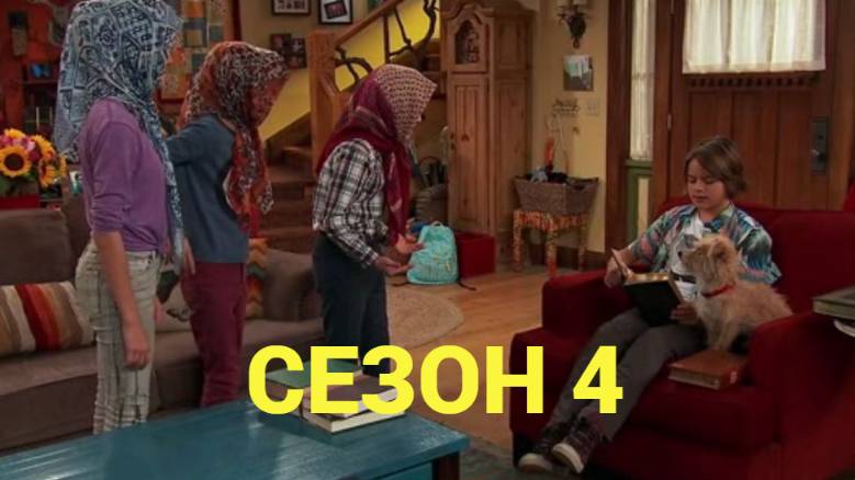 Сериала Держись, Чарли! / Good Luck Charlie Сезон 4 серия 10