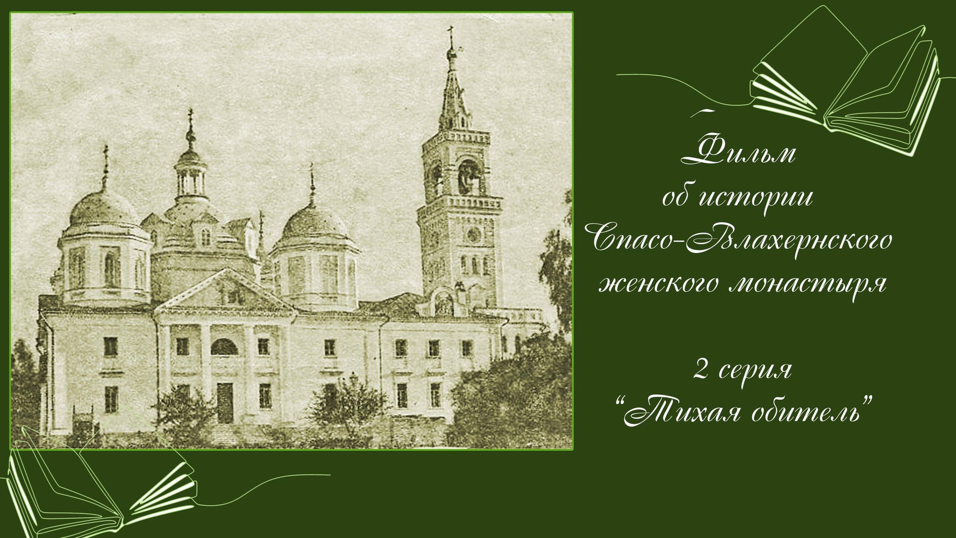 2 серия фильма об истории Влахернского монастыря "Тихая обитель"