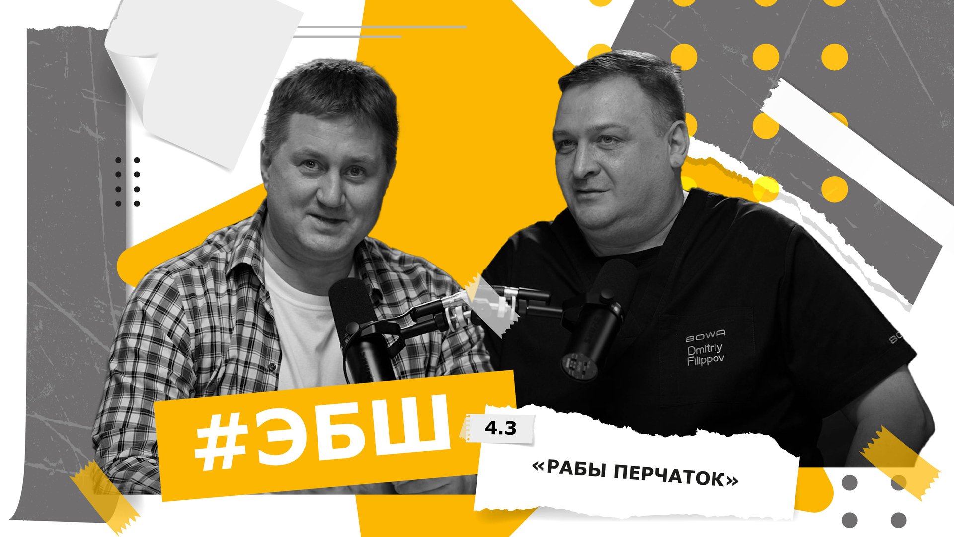 ЭБШ Сезон 4 Выпуск 3 — «Рабы перчаток»