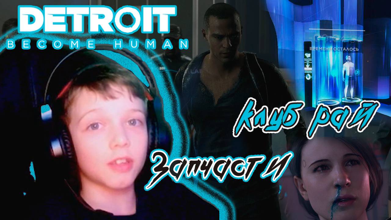 ЗАПЧАСТИ И КЛУБ РАЙ | DETROIT BECOME HUMAN