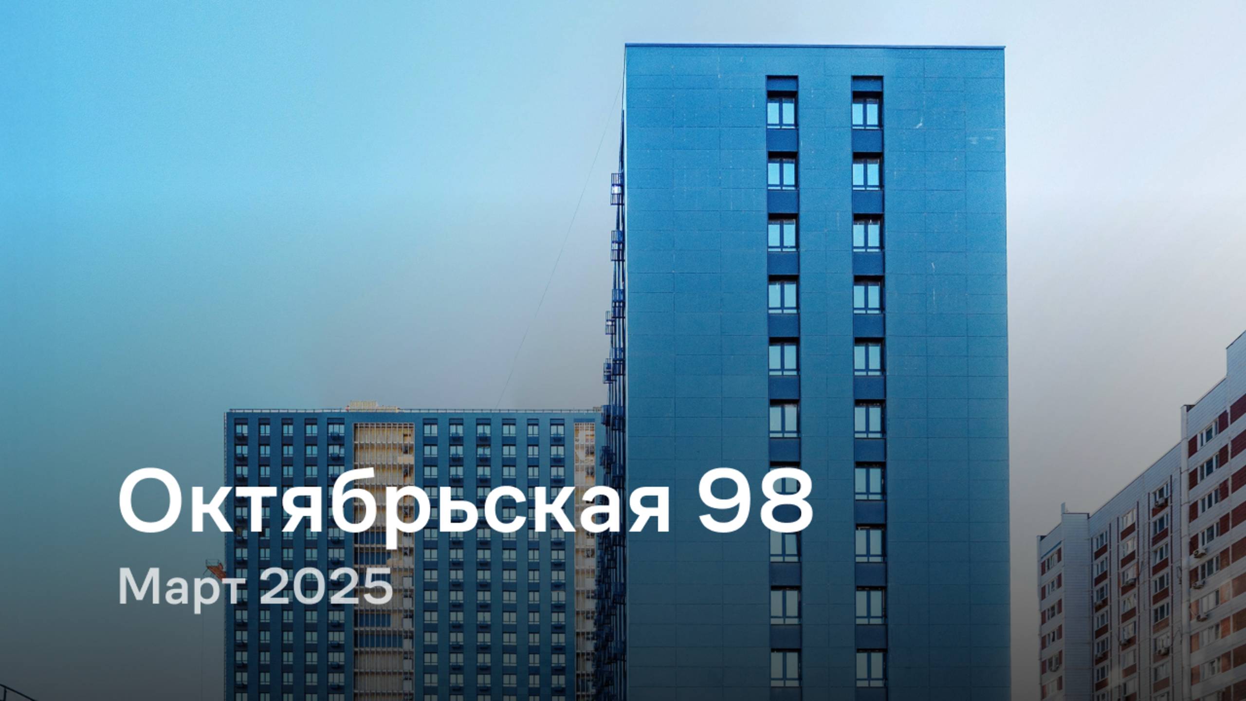 «Октябрьская 98» / Март 2025