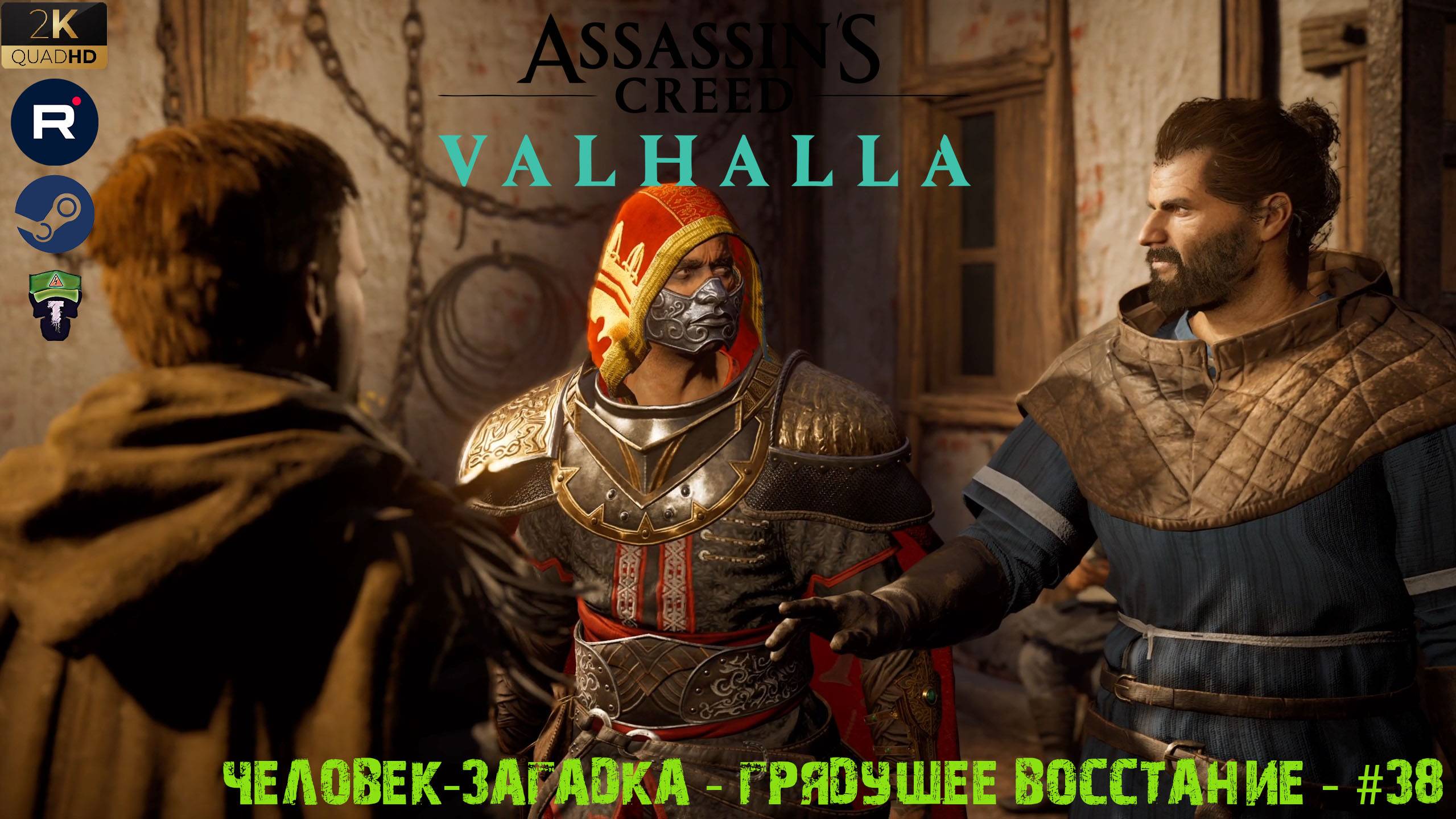 Assassin’s Creed Valhalla - Человек-загадка - Грядущее восстание - #38