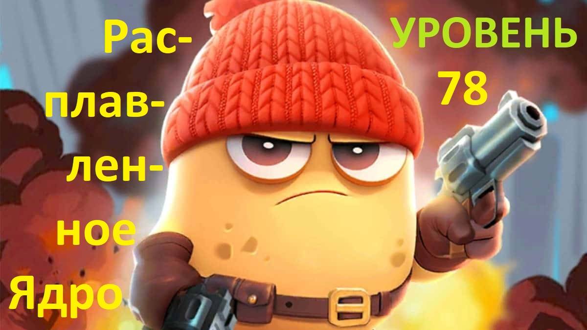 Zombie.io # 78 - Расплавленное Ядро / change 78 / level 78