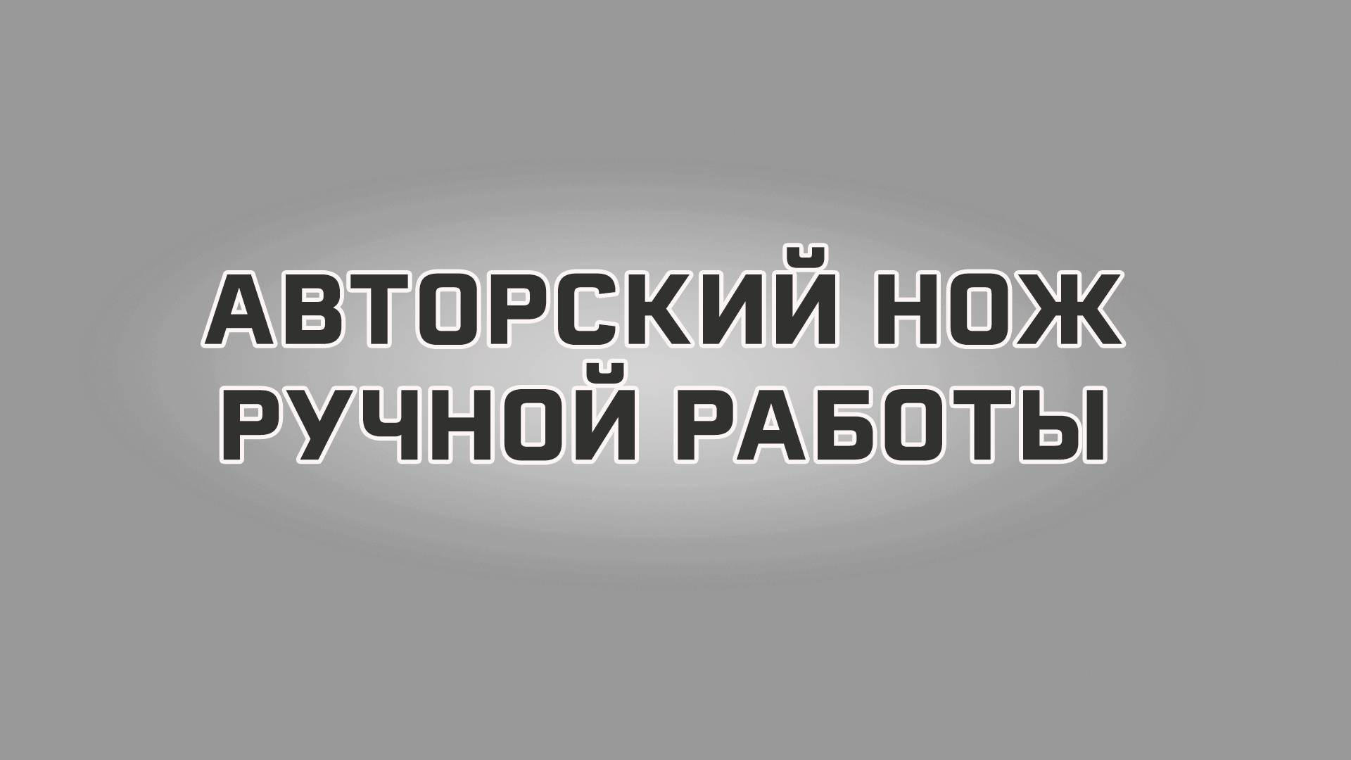Авторский нож ручной работы. Нож "Глухарь" из дамасской стали