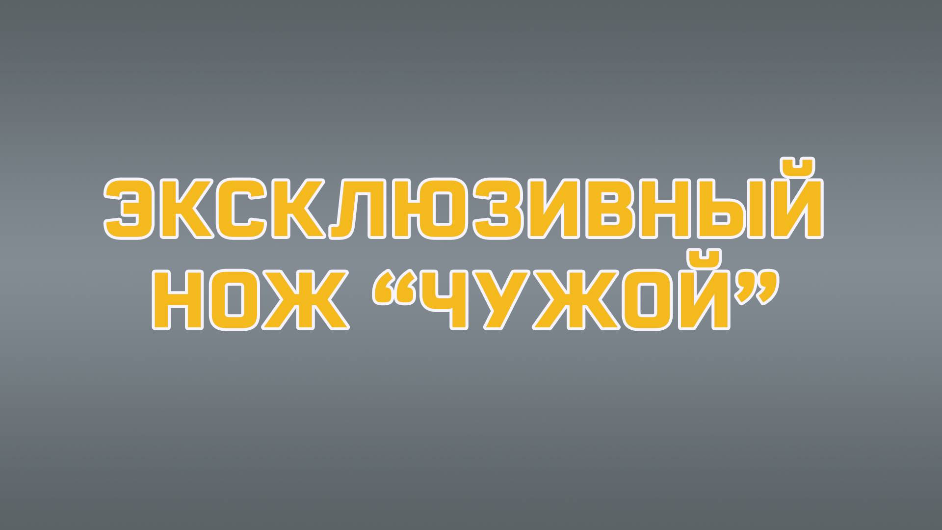 Эксклюзивный нож Чужой от Кузницы Назарова В.В.!