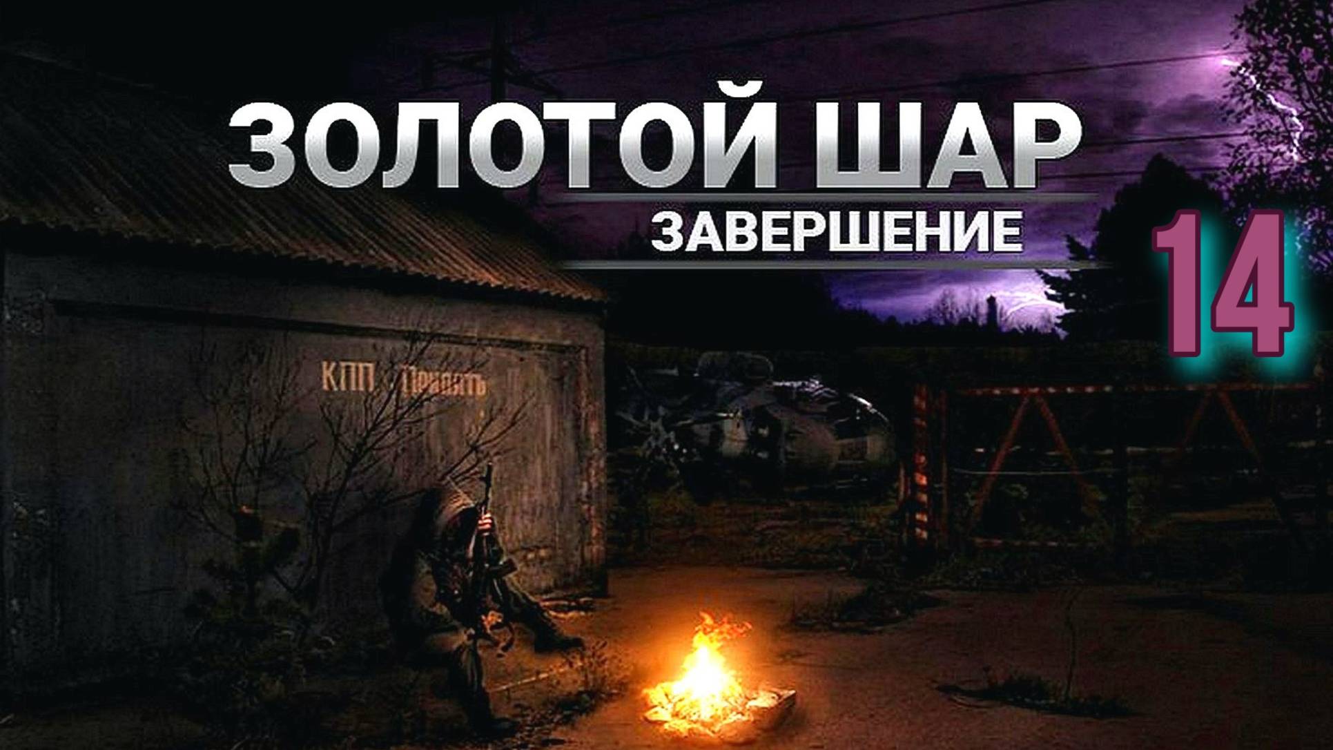 Золотой шар № 14  Возвращение на Свалку