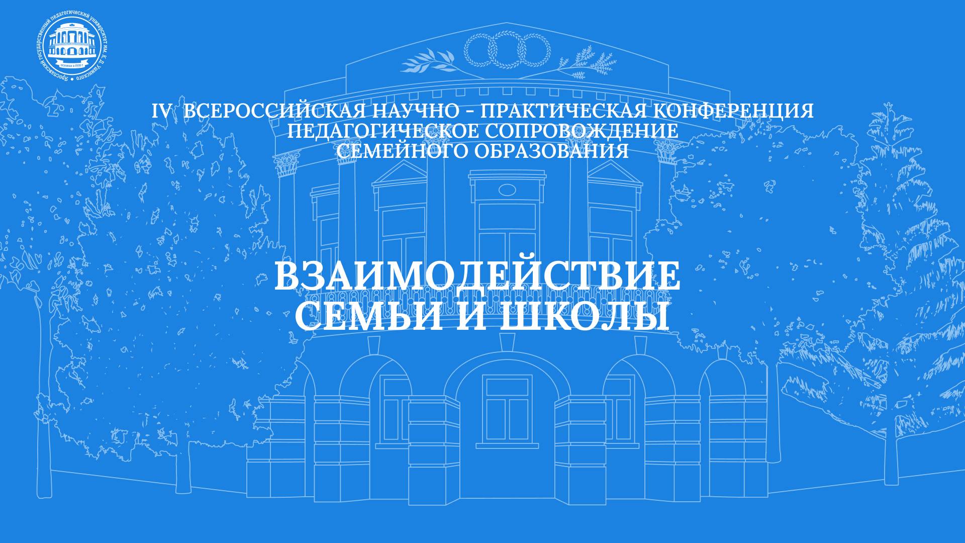 ВЗАИМОДЕЙСТВИЕ СЕМЬИ И ШКОЛЫ