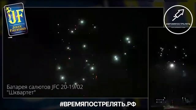 Батарея салютов "Шквартет" JF C20-19_02