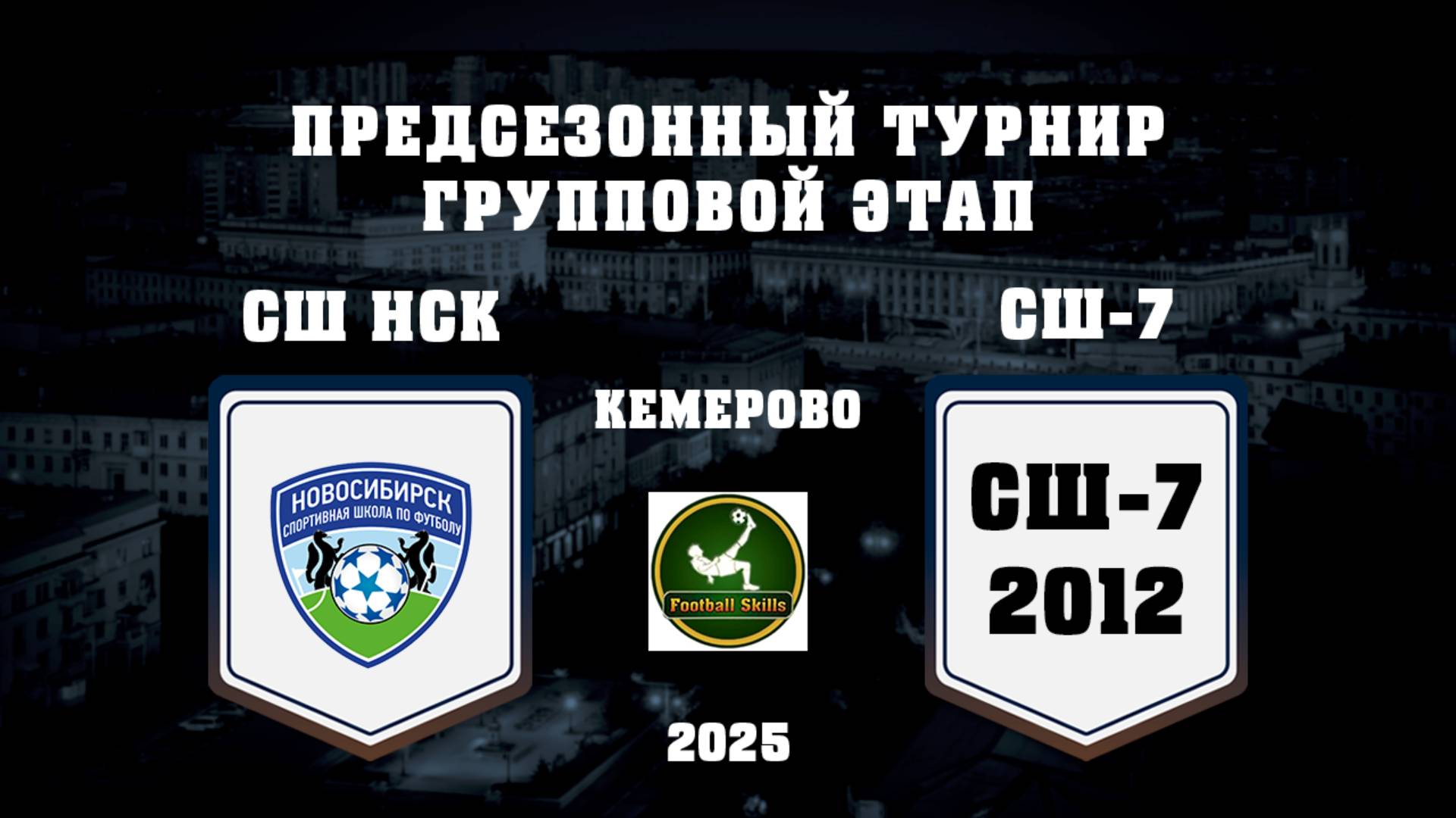 СШ ПО ФУТБОЛУ - СШ №7 | Предсезонный футбольный турнир в г. Кемерово