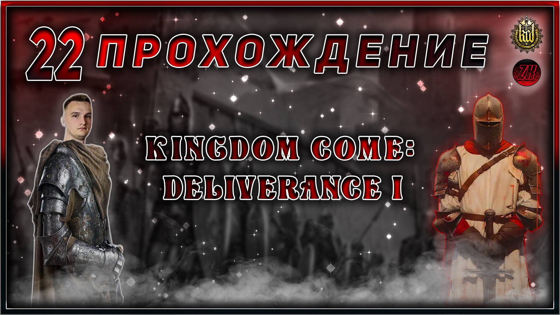 Прохождение - Kingdom Come Deliverance - [22].  #ZombieKostya #KCD