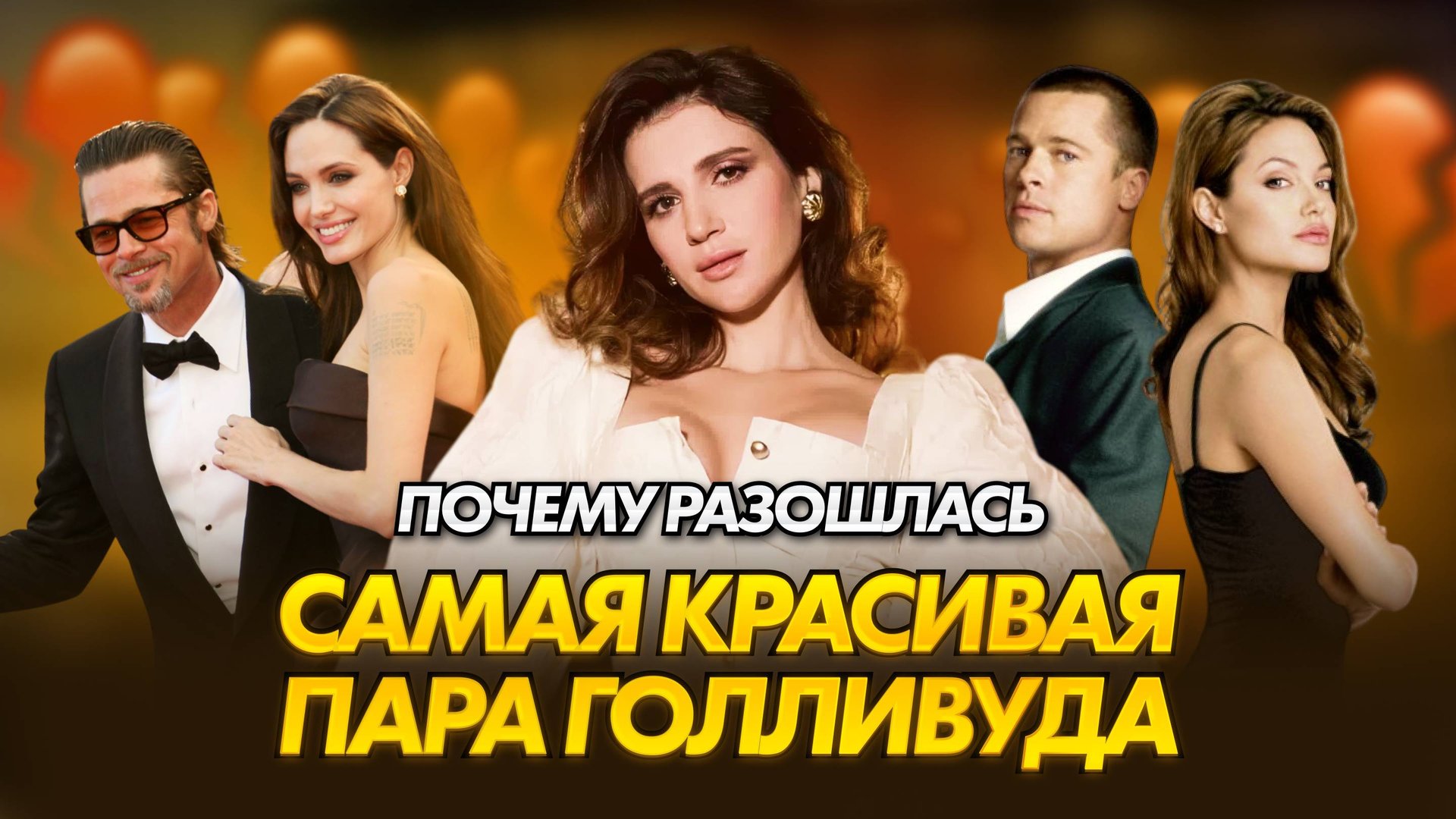 Психоаналитический разбор отношений | Анджелина Джоли и Брэд Питт