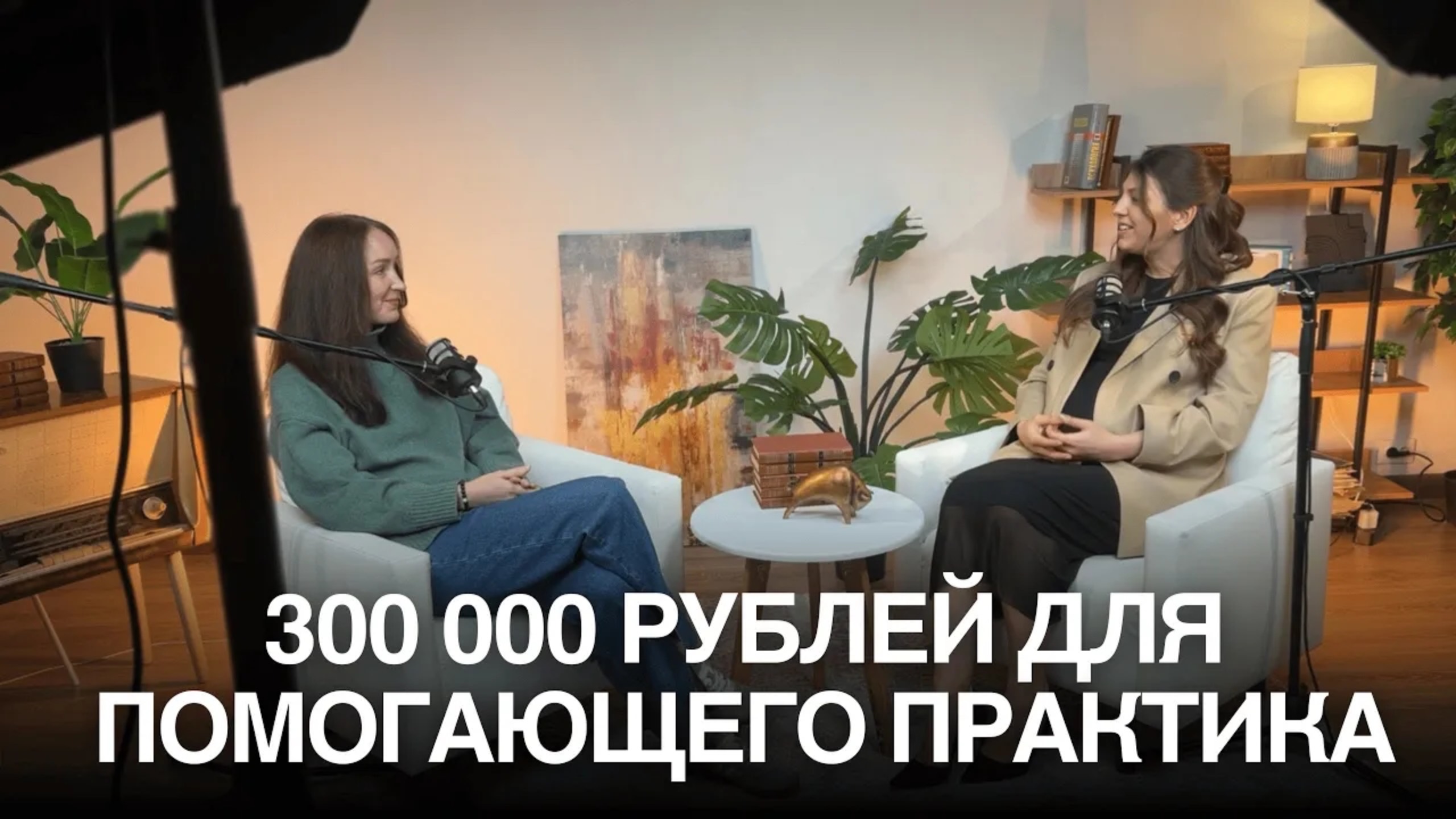 300 000 рублей для помогающего практика | Разбор психологических причин | Тетахилинг