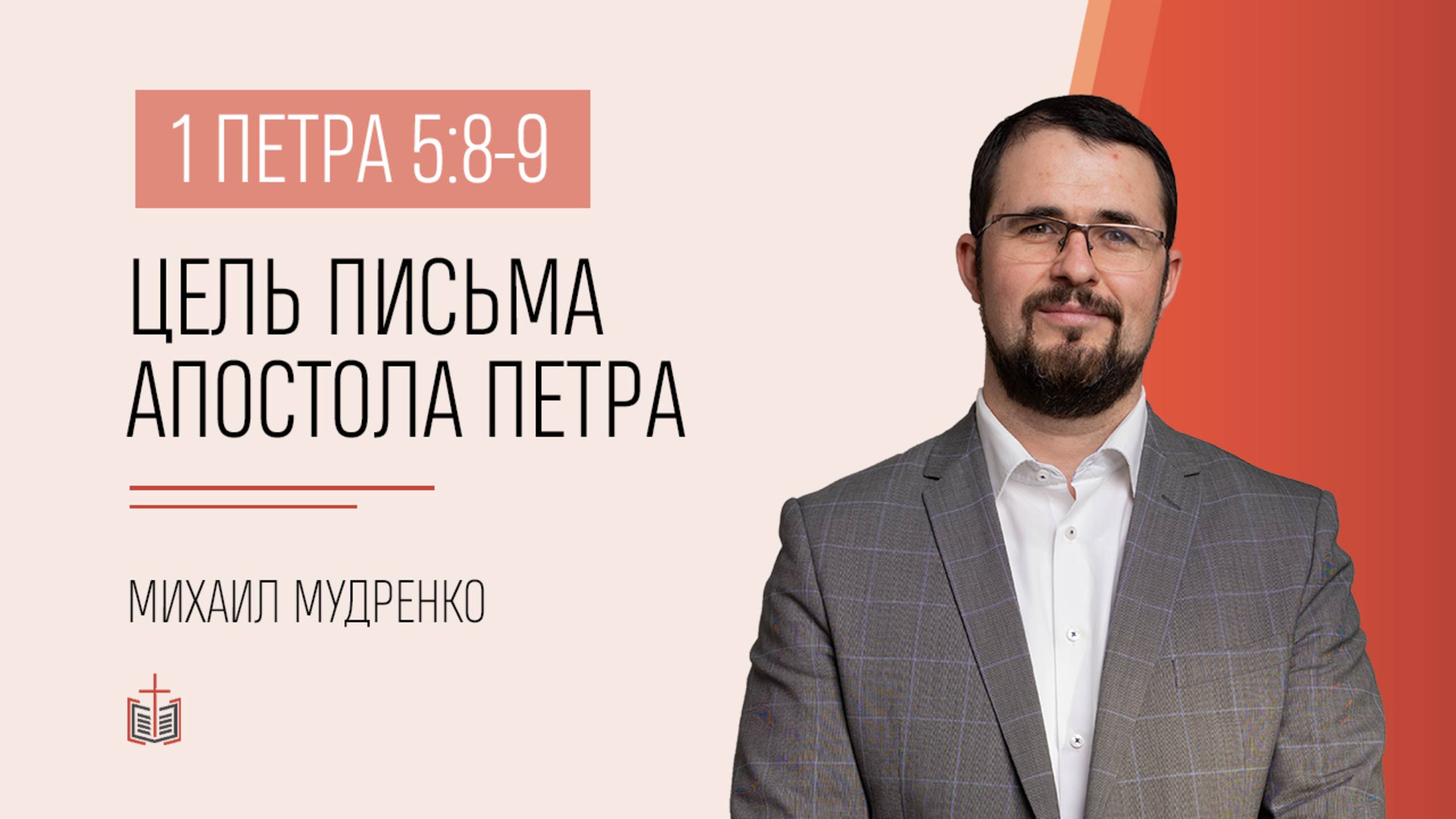 #40 Цель письма апостола Петра / 1 Петра 5:10-14 / Михаил Мудренко