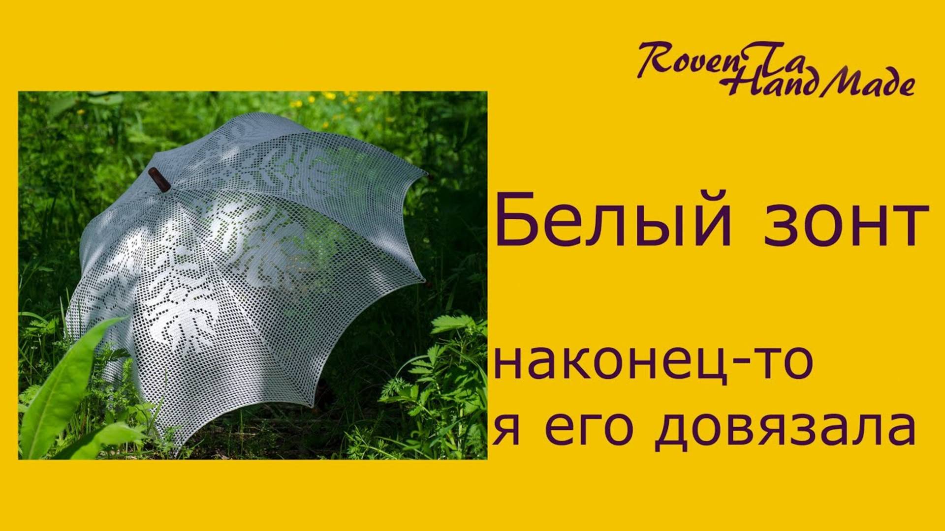 Наконец-то довязала! Белый вязаный зонт в филейной технике (архив 7.08.2016)