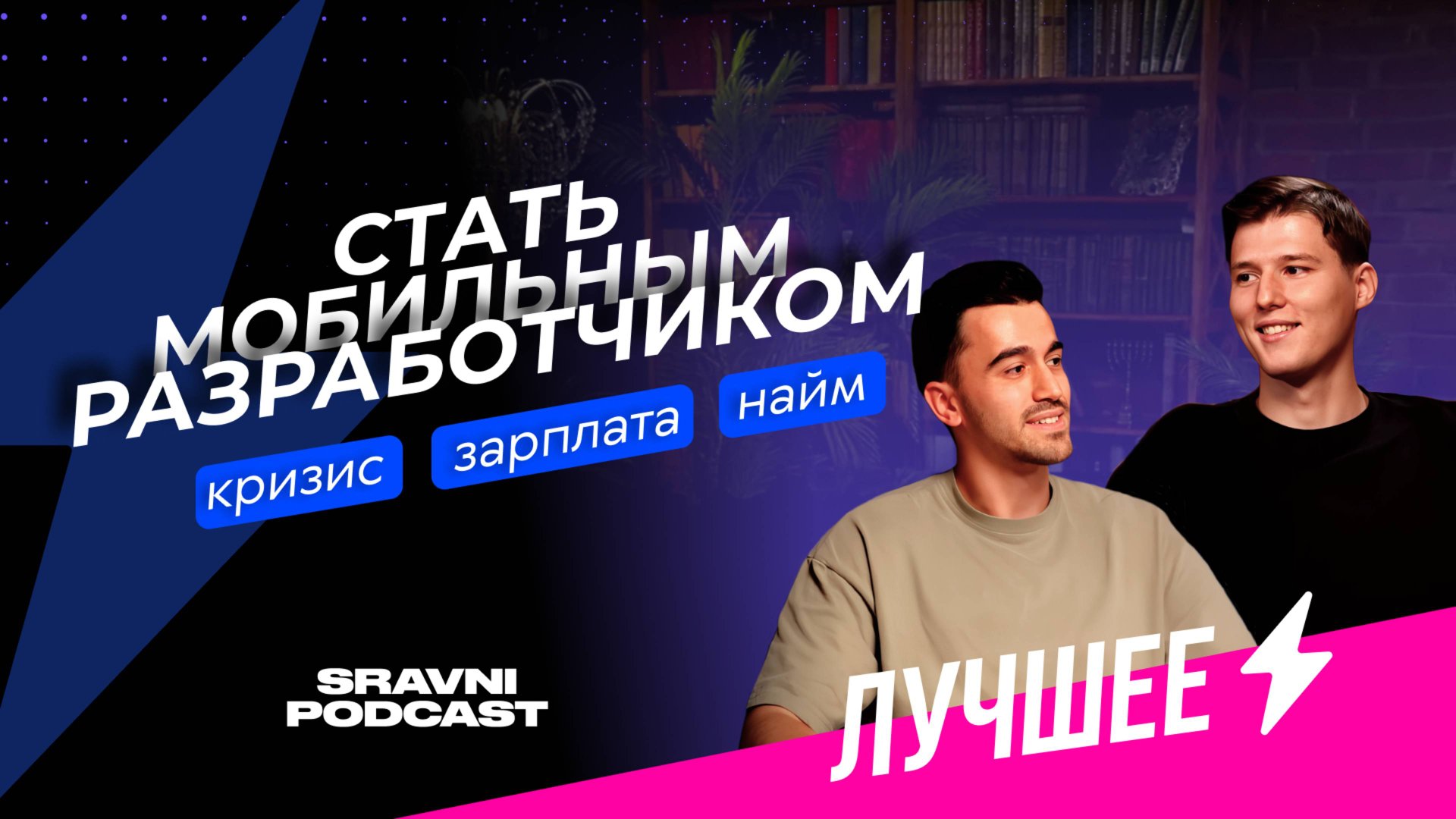 Стать мобильным разработчиком: найм, кризис и зарплаты