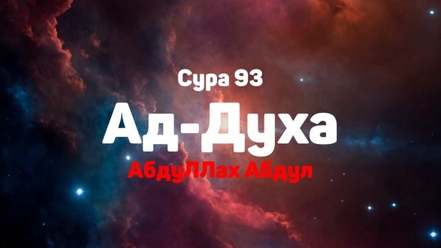 Сура 93 Ад-Духа - АбдуЛЛах Абдул