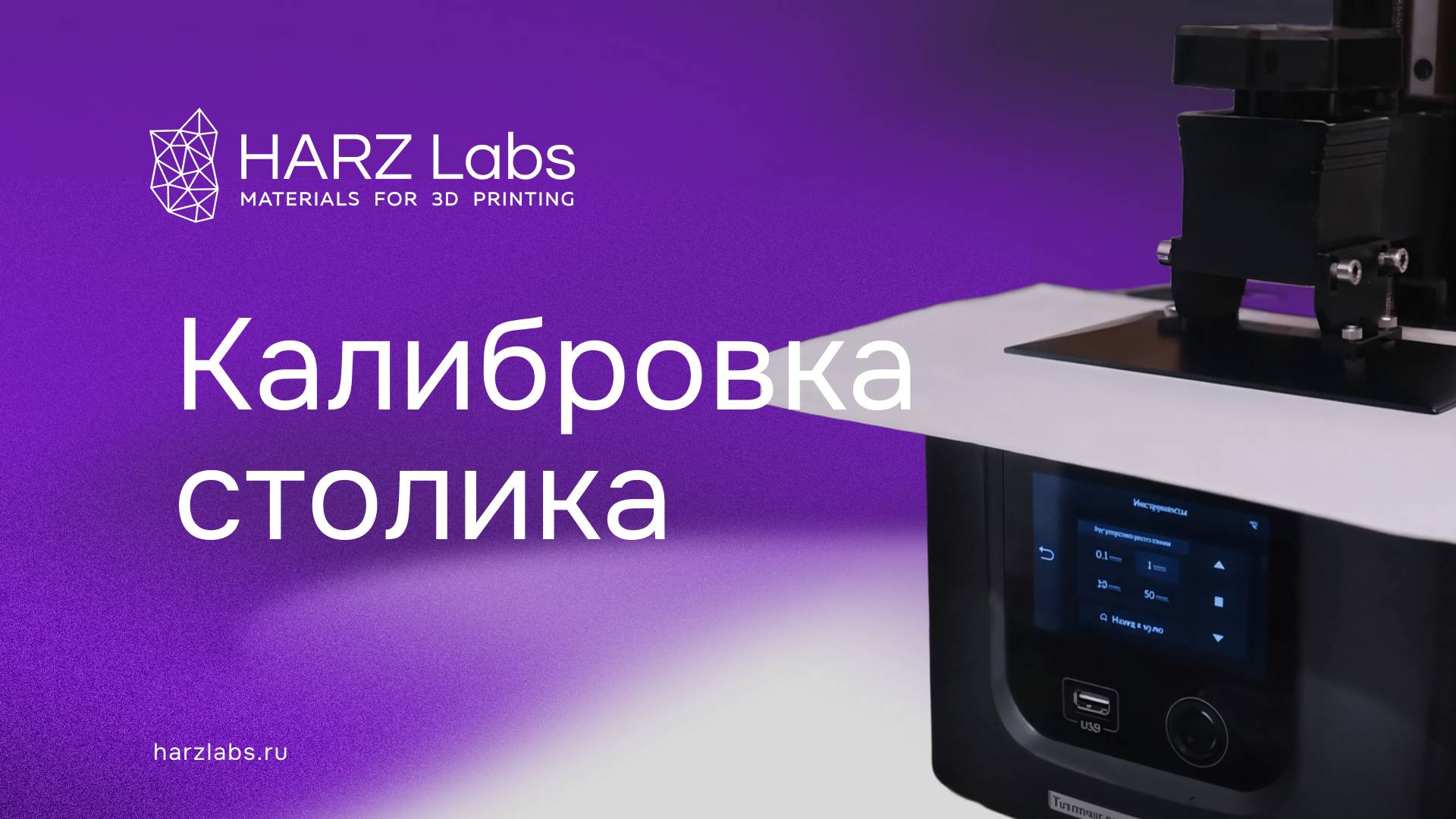 Калибровка столика 3D-принтера