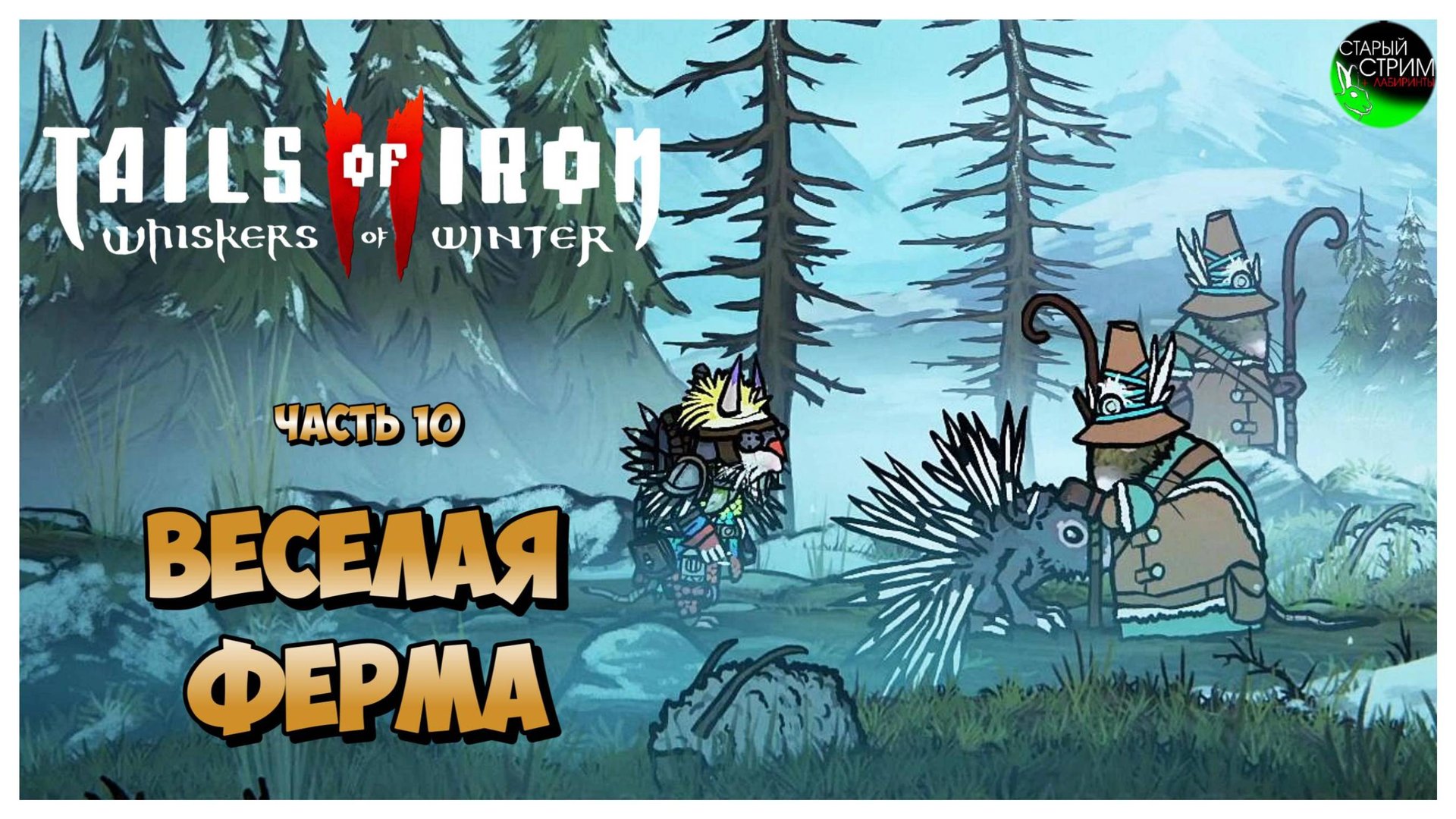 Весёлая ферма I Tails of Iron 2 Whiskers of Winter полное прохождение #10