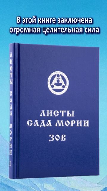 О книге «Листы сада Мории. Зов». Агни-йога