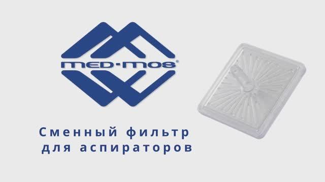 Сменный фильтр для аспираторов Med-Mos