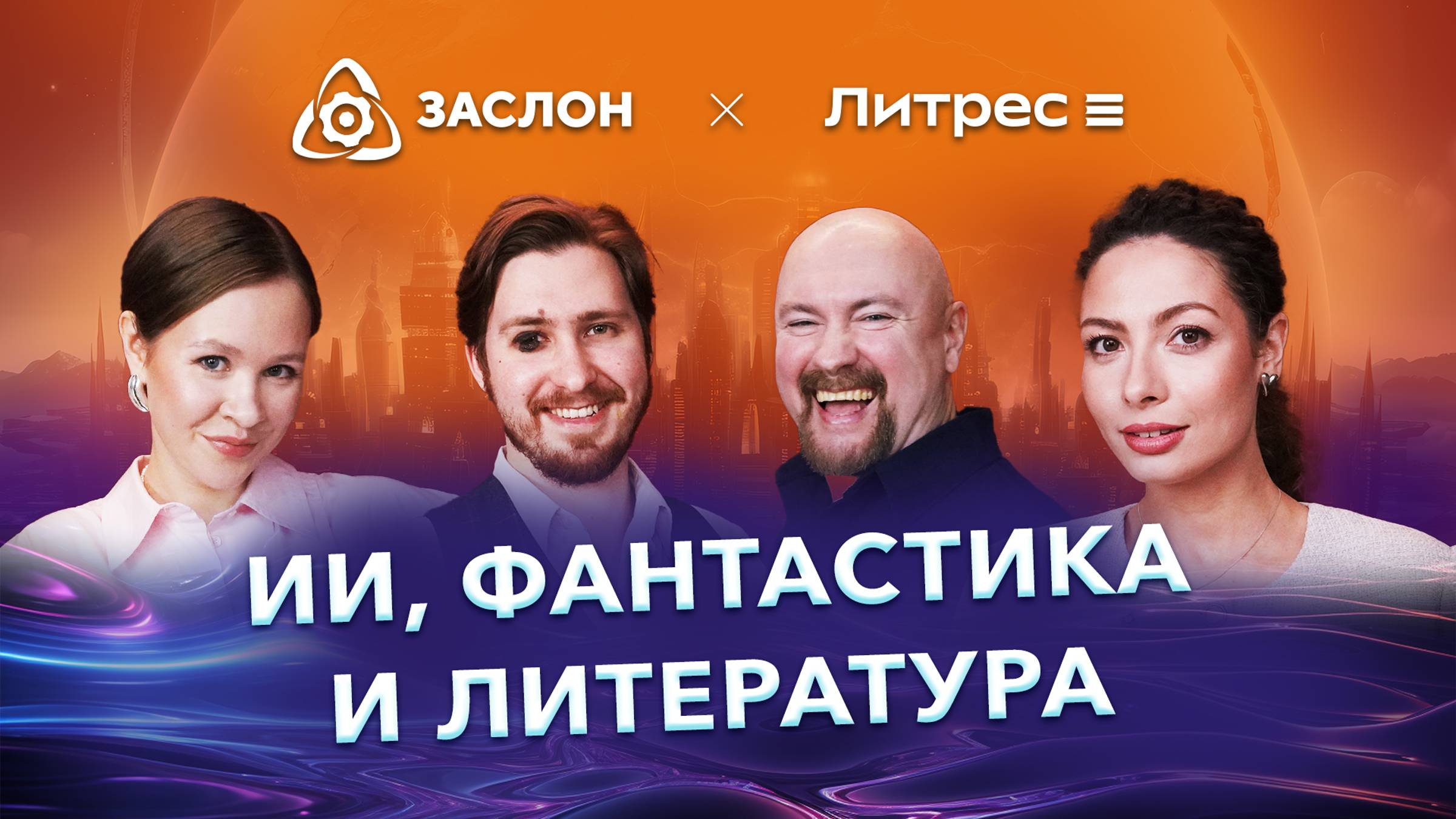 Спецпроект ЗАСЛОН и Литрес: технологии, рожденные словом