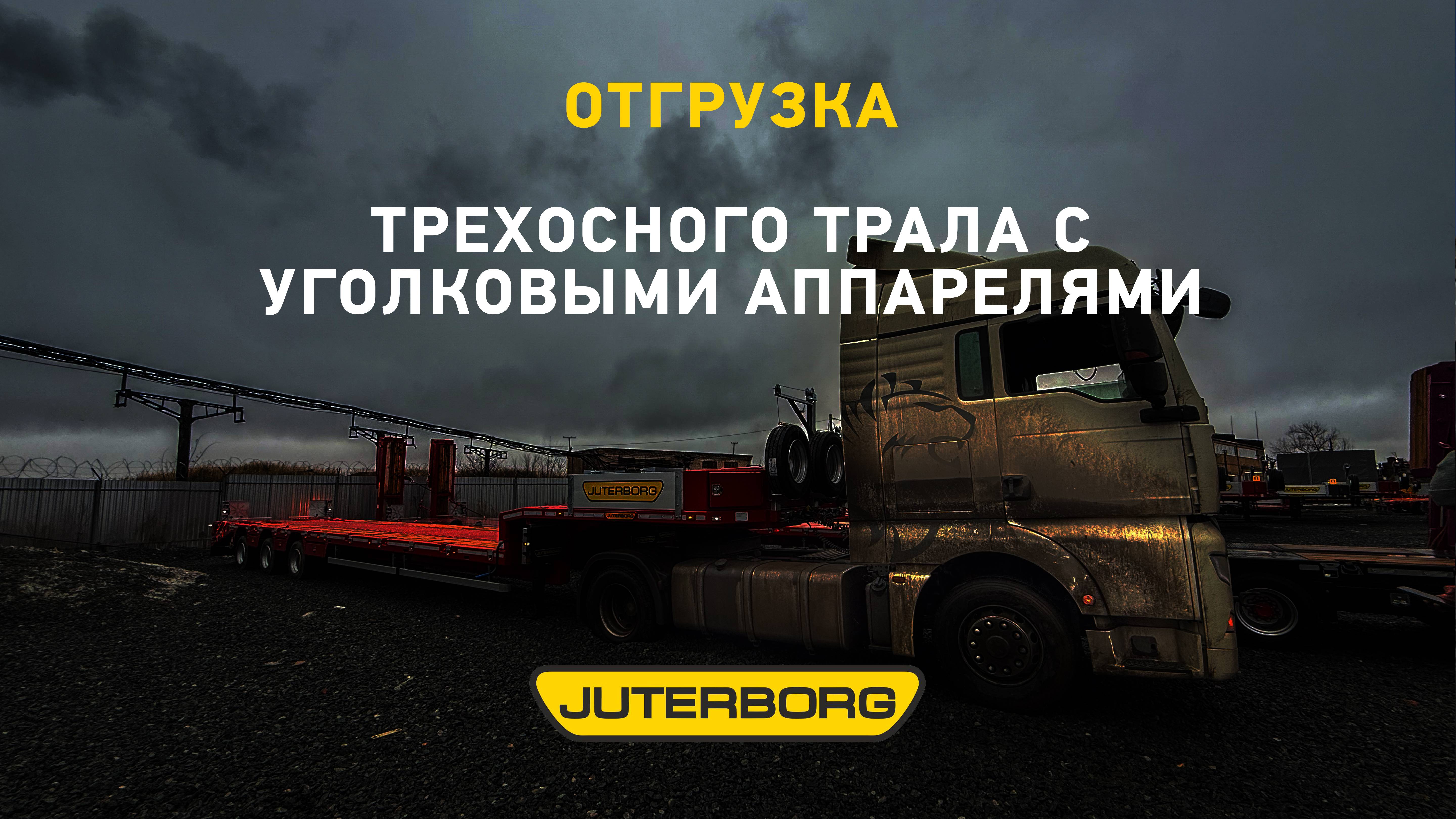 Трал JTB-40 в Твери – профессиональное решение для перевозки габаритных грузов