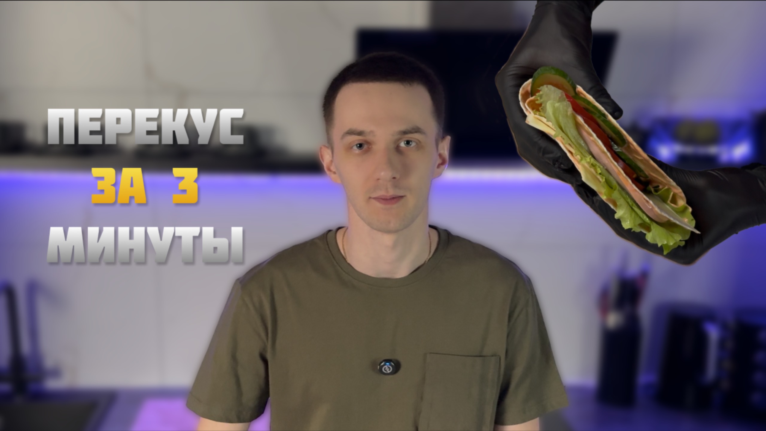 ТОРТИЛЬЯ | 3 Вкусных Рецепта с Тортильей - на завтрак, обед и перекус