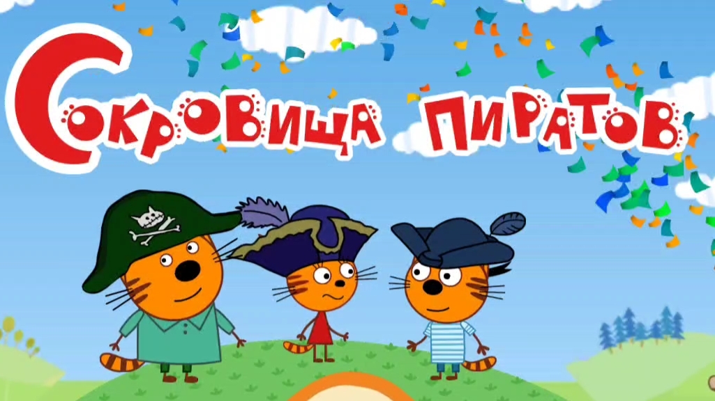 Три кота развивающие игры. Игра мультфильм