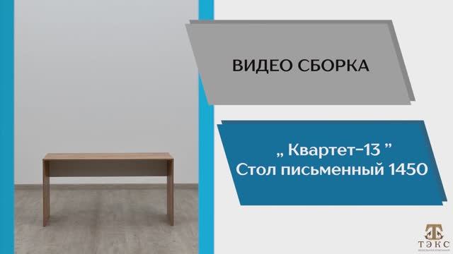 Модульная программа Квартет-13. Стол письменный 1450 видеосборка