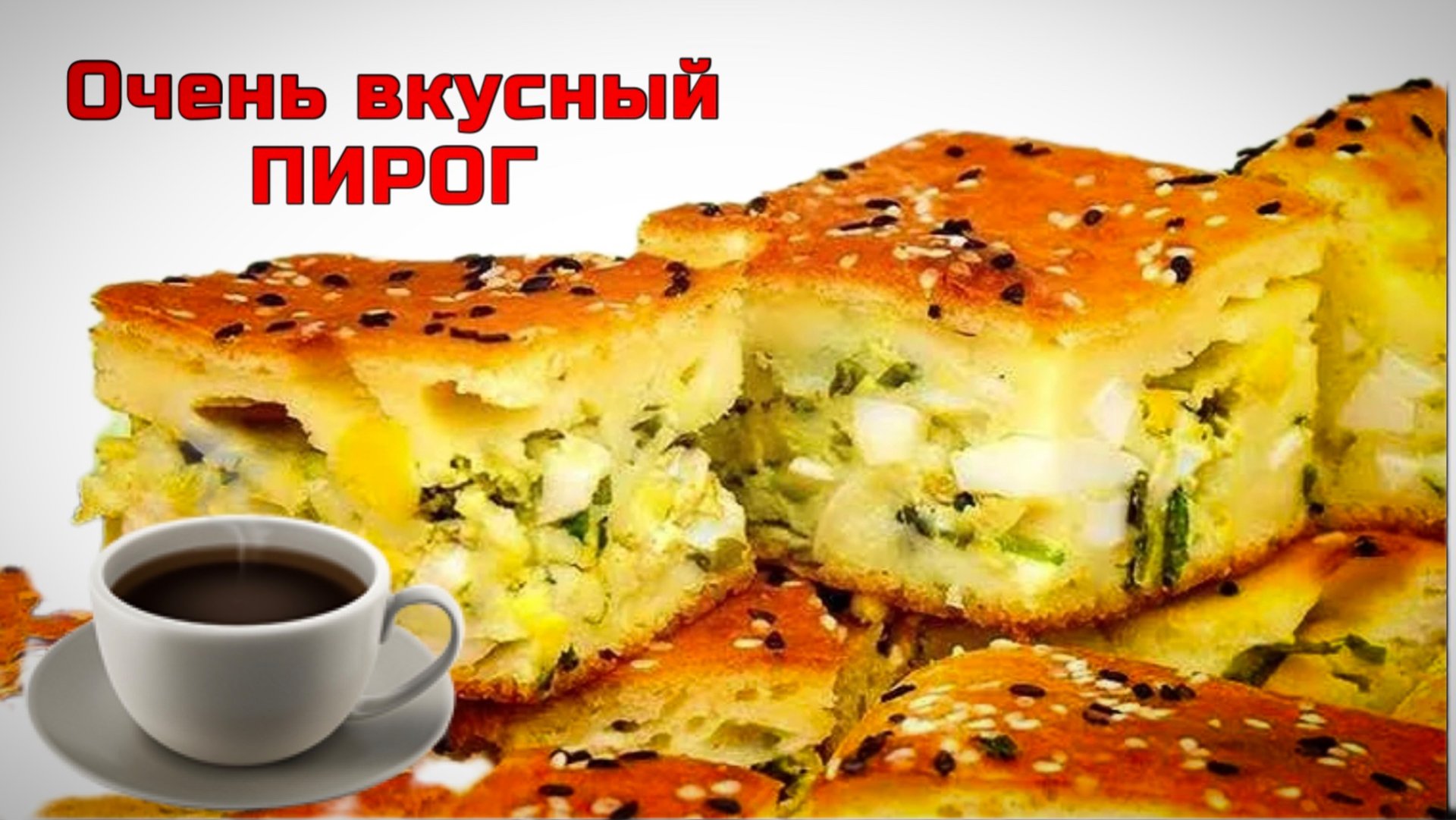 Пирог на скорую руку. Нежный, воздушный! Очень вкусный!