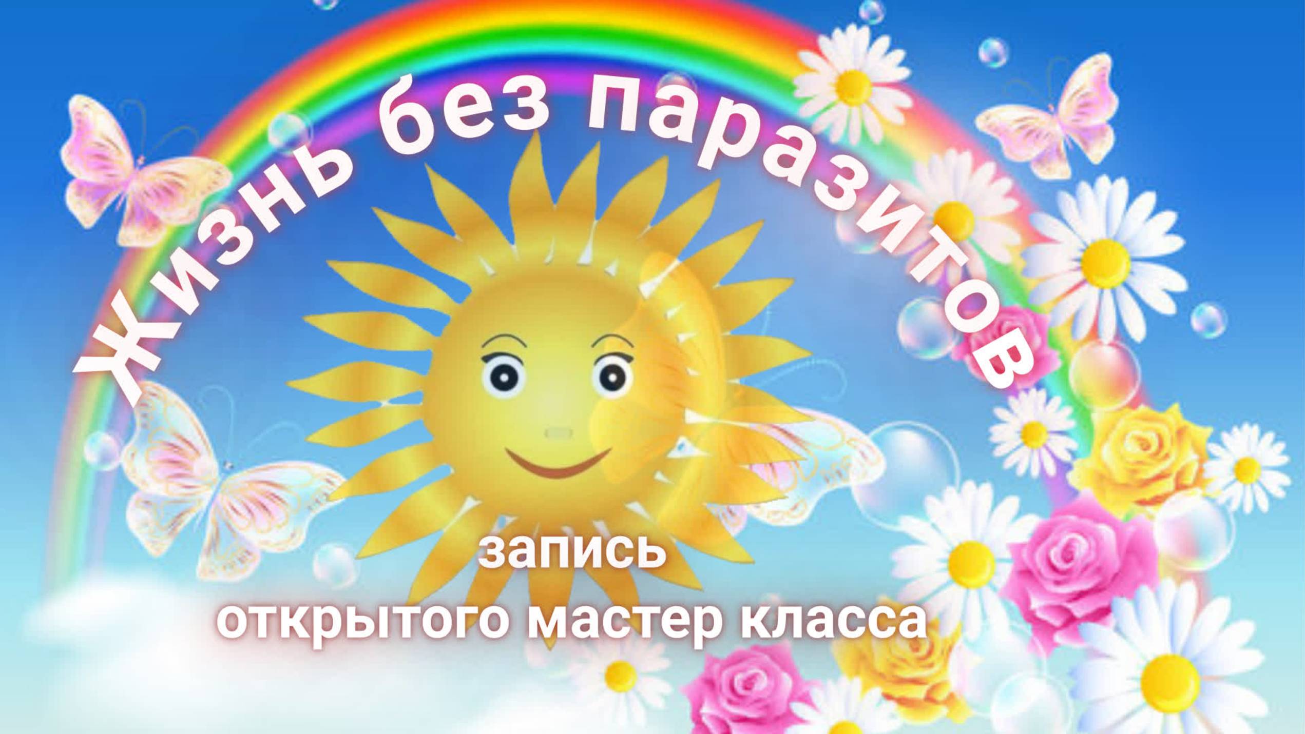 "Жизнь без паразитов", открытый мастер класс