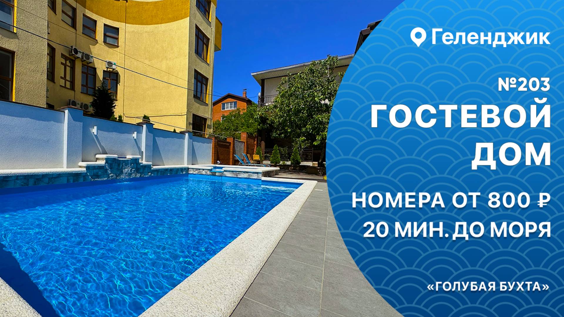 Гостевой дом №203 с бассейном Геленджик снять жилье Голубая бухта
