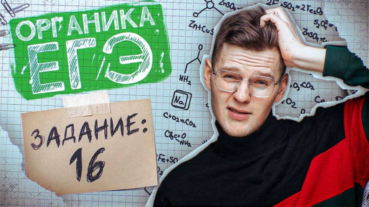 Задание №16 Превращения с участием органических веществ | ЕГЭ по химии 2025